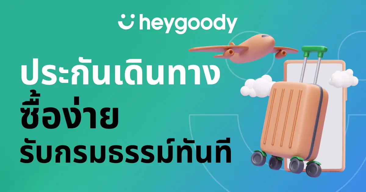 เช็คเบี้ยประกันเดินทางรายเที่ยว เทียบได้จาก 3 เจ้าดัง เห็นครบทั้งราคา ...