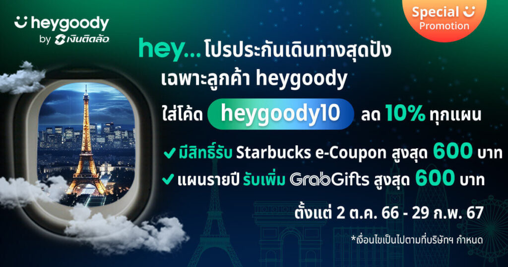 โปรโมชั่นประกันเด็ด ดีลดี พิเศษสำหรับคุณจาก heygoody 🙂