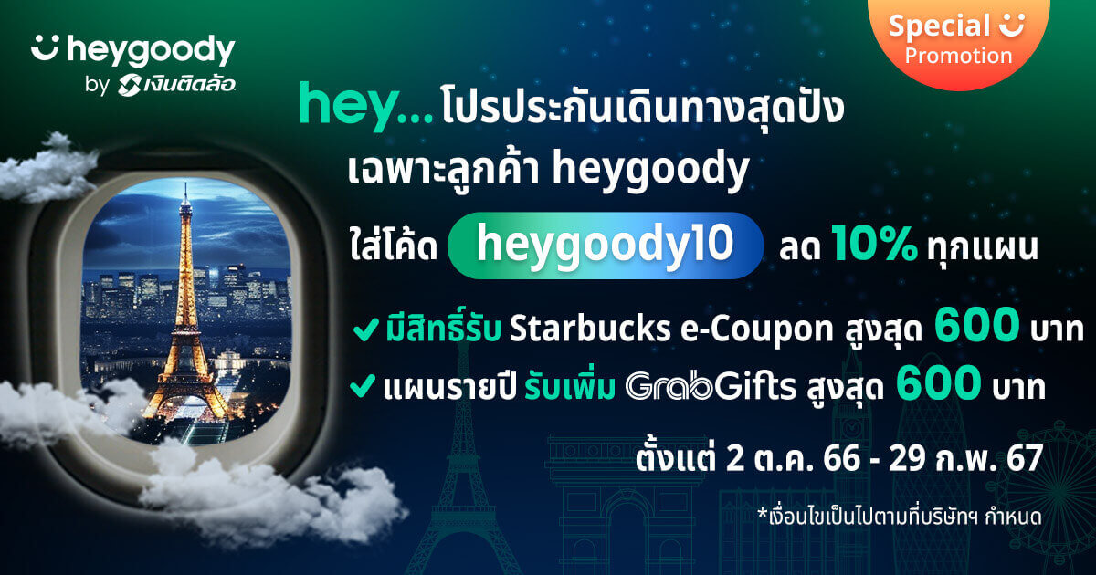 โปรโมชั่นประกันเด็ด ดีลดี พิเศษสำหรับคุณจาก heygoody 🙂