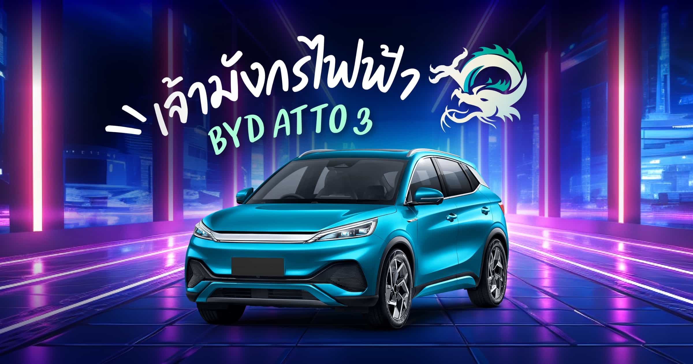ประกันรถยนต์ไฟฟ้า BYD เช็คเบี้ยได้ 24 ชม. ราคาดี ทุนสูง