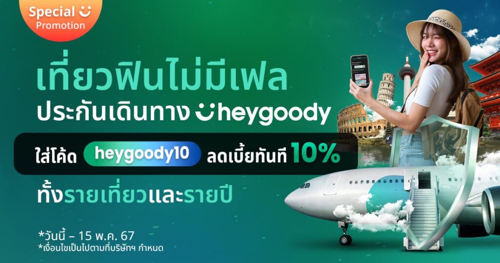 โปรโมชั่นประกันเด็ด ดีลดี พิเศษสำหรับคุณจาก heygoody 🙂