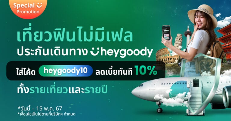 โปรโมชั่นประกันเด็ด ดีลดี พิเศษสำหรับคุณจาก heygoody 🙂