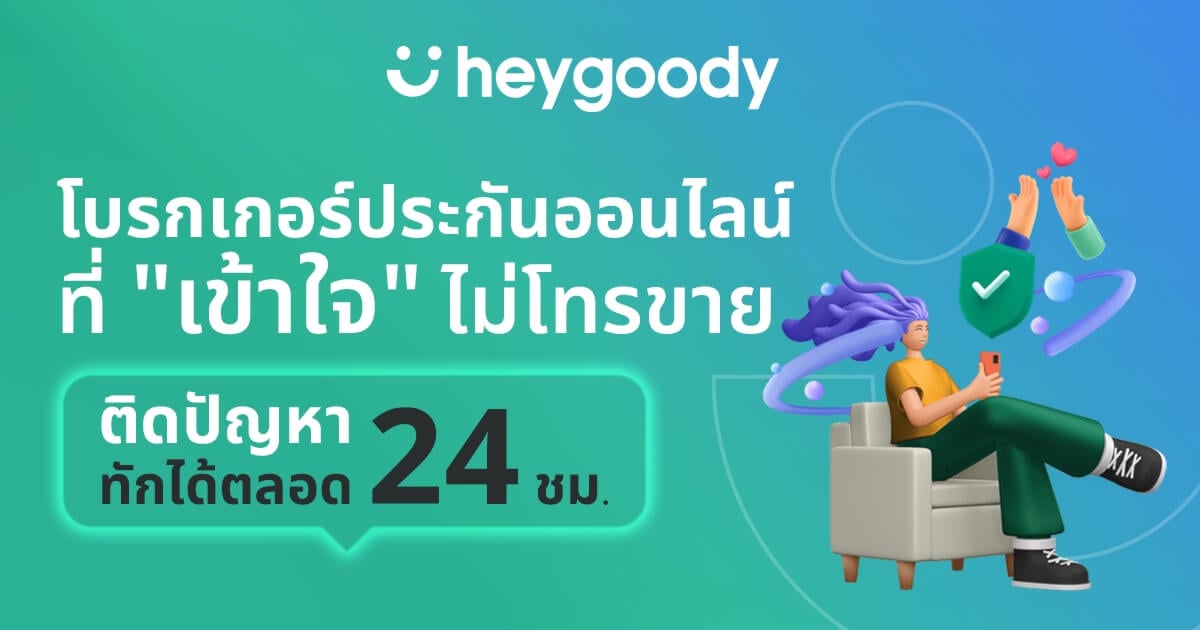 ประกันที่ เฮ้ กู๊ดดี้ ดียังไง ทำไมต้องซื้อประกันที่ heygoody