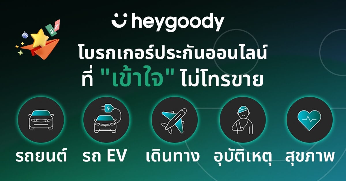 โปรโมชั่น ประกันสะสมทรัพย์ | heygoody