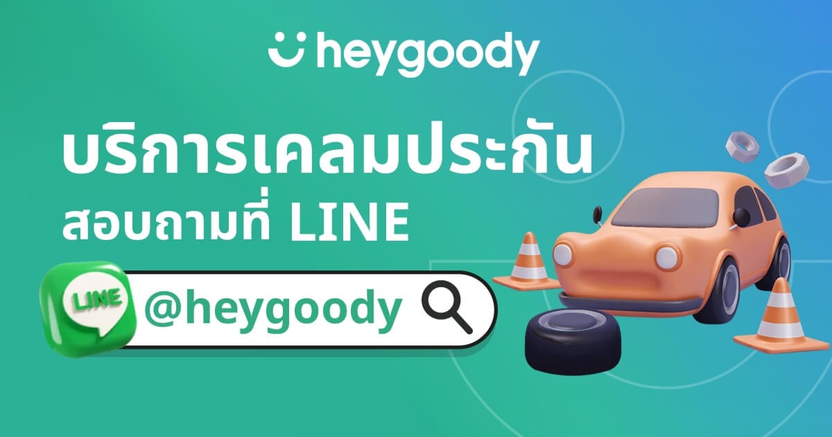 วิธีเคลมประกันรถยนต์ กับ heygoody เคลมได้จริง แอดมินดูแลดี 24 ชม.