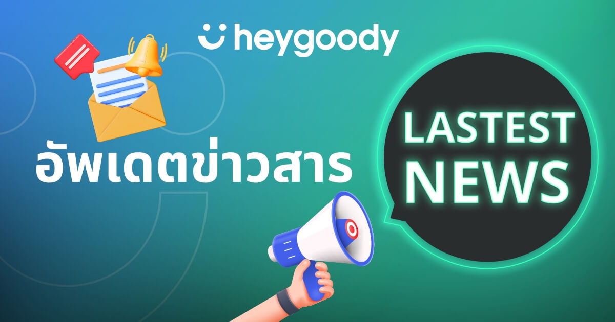 ไม่พลาดข่าวสารอัปเดตก่อนใคร goodyTalks จาก heygoody