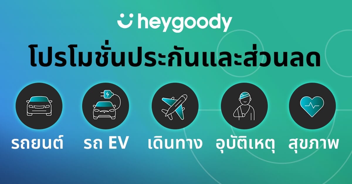 รวมโปรโมชันประกันจากเจ้าดัง ดีลดี พิเศษสำหรับคุณจาก heygoody 🙂