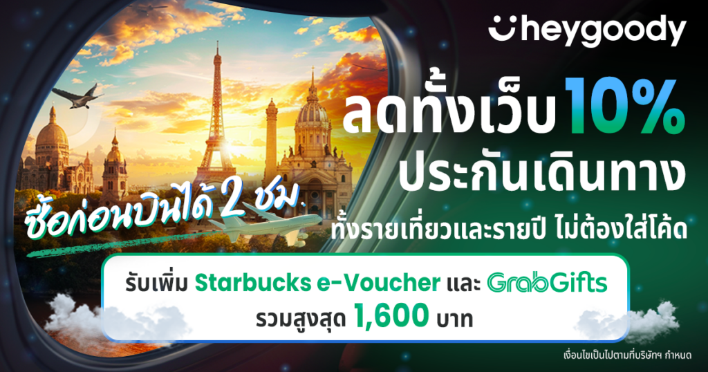 โปรโมชั่นประกันเด็ด ดีลดี พิเศษสำหรับคุณจาก heygoody 🙂