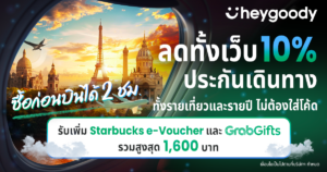 โปรโมชั่นประกันเด็ด ดีลดี พิเศษสำหรับคุณจาก heygoody 🙂