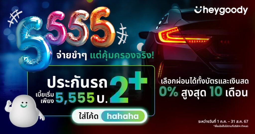 โปรโมชั่นประกันเด็ด ดีลดี พิเศษสำหรับคุณจาก heygoody 🙂