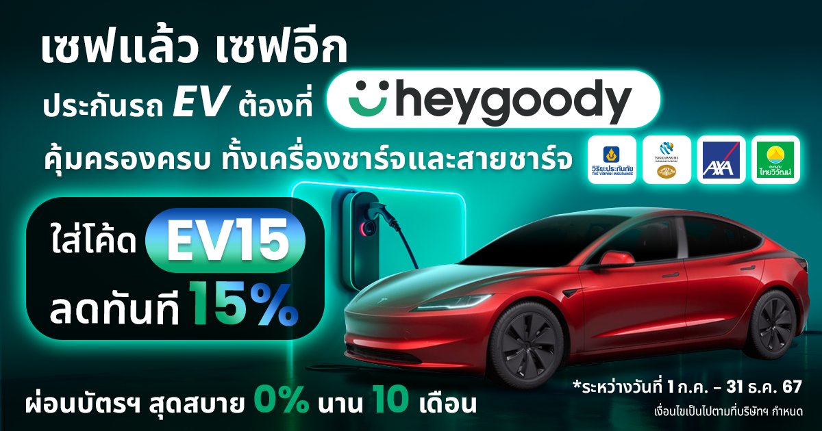เซฟแล้วเซฟอีก ประกันรถยนต์ไฟฟ้าEV ลด15% ซื้อที่นี่คุ้มสุด! | heygoody