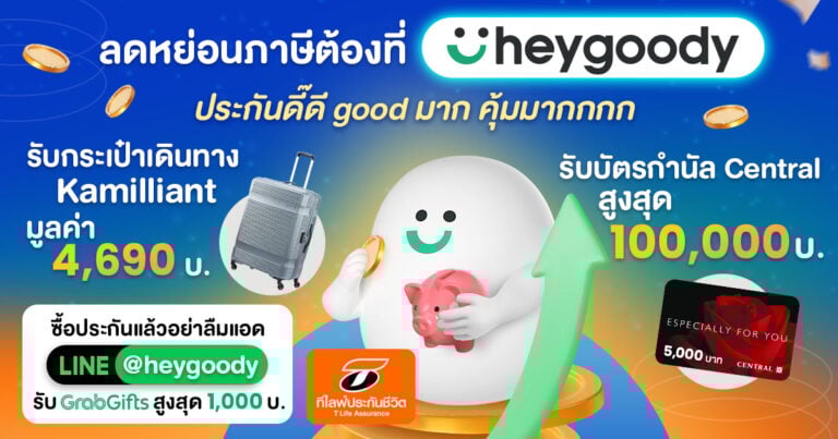 รวมโปรโมชันประกันจากเจ้าดัง ดีลดี พิเศษสำหรับคุณจาก heygoody 🙂