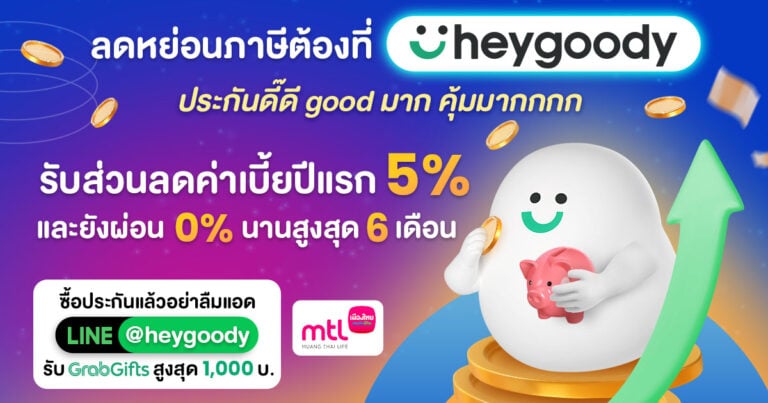 รวมโปรโมชันประกันจากเจ้าดัง ดีลดี พิเศษสำหรับคุณจาก heygoody 🙂