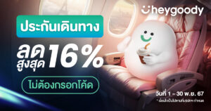 โปรโมชั่นประกันเด็ด ดีลดี พิเศษสำหรับคุณจาก heygoody 🙂