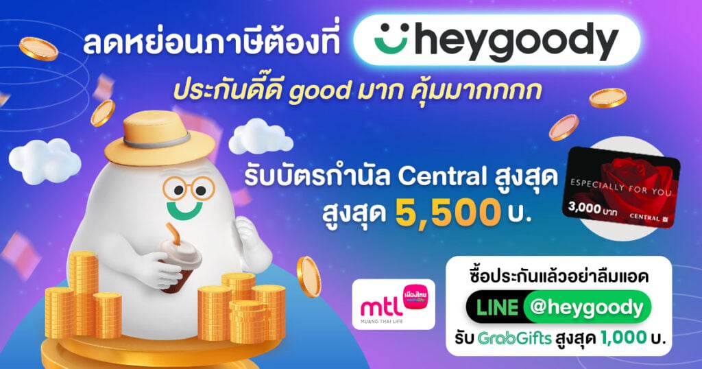 รวมโปรโมชันประกันจากเจ้าดัง ดีลดี พิเศษสำหรับคุณจาก heygoody 🙂