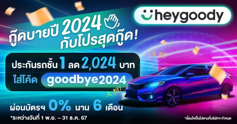 โปรโมชั่นประกันเด็ด ดีลดี พิเศษสำหรับคุณจาก heygoody 🙂