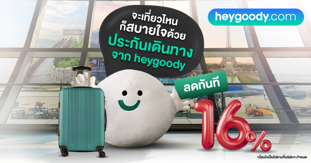 โปรโมชั่นประกันเด็ด ดีลดี พิเศษสำหรับคุณจาก heygoody 🙂
