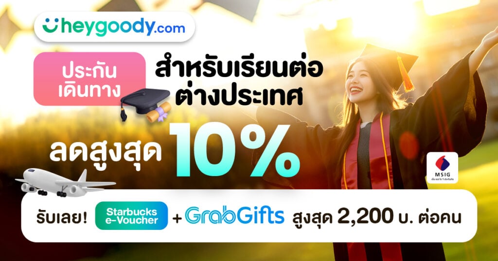 โปรโมชั่นประกันเด็ด ดีลดี พิเศษสำหรับคุณจาก heygoody 🙂