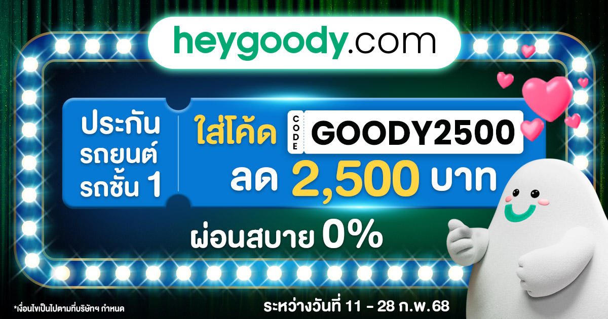 โปรโมชั่นประกันเด็ด ดีลดี พิเศษสำหรับคุณจาก heygoody 🙂