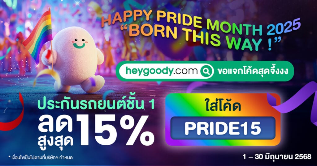 รวมโปรโมชันประกันจากเจ้าดัง ดีลดี พิเศษสำหรับคุณจาก heygoody 🙂