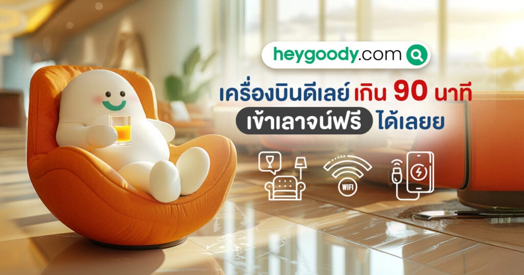 เครื่องบินดีเลย์ อย่าหัวร้อน heygoody แนะนำ ถ้าคุณทำประกันเดินทางไว้ ...