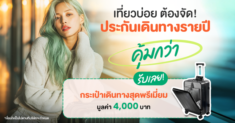 รวมโปรโมชันประกันจากเจ้าดัง ดีลดี พิเศษสำหรับคุณจาก heygoody 🙂